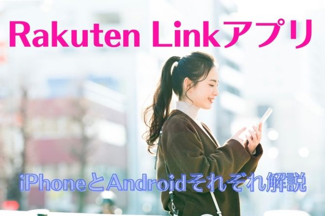 Rakuten Linkアプリの使い方 iPhoneとAndroidをそれぞれ解説 | すまアレ