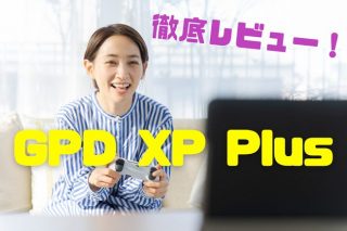 GPD XP Plusを徹底レビュー！ 性能やスマホとしても使えるのか | すまアレ